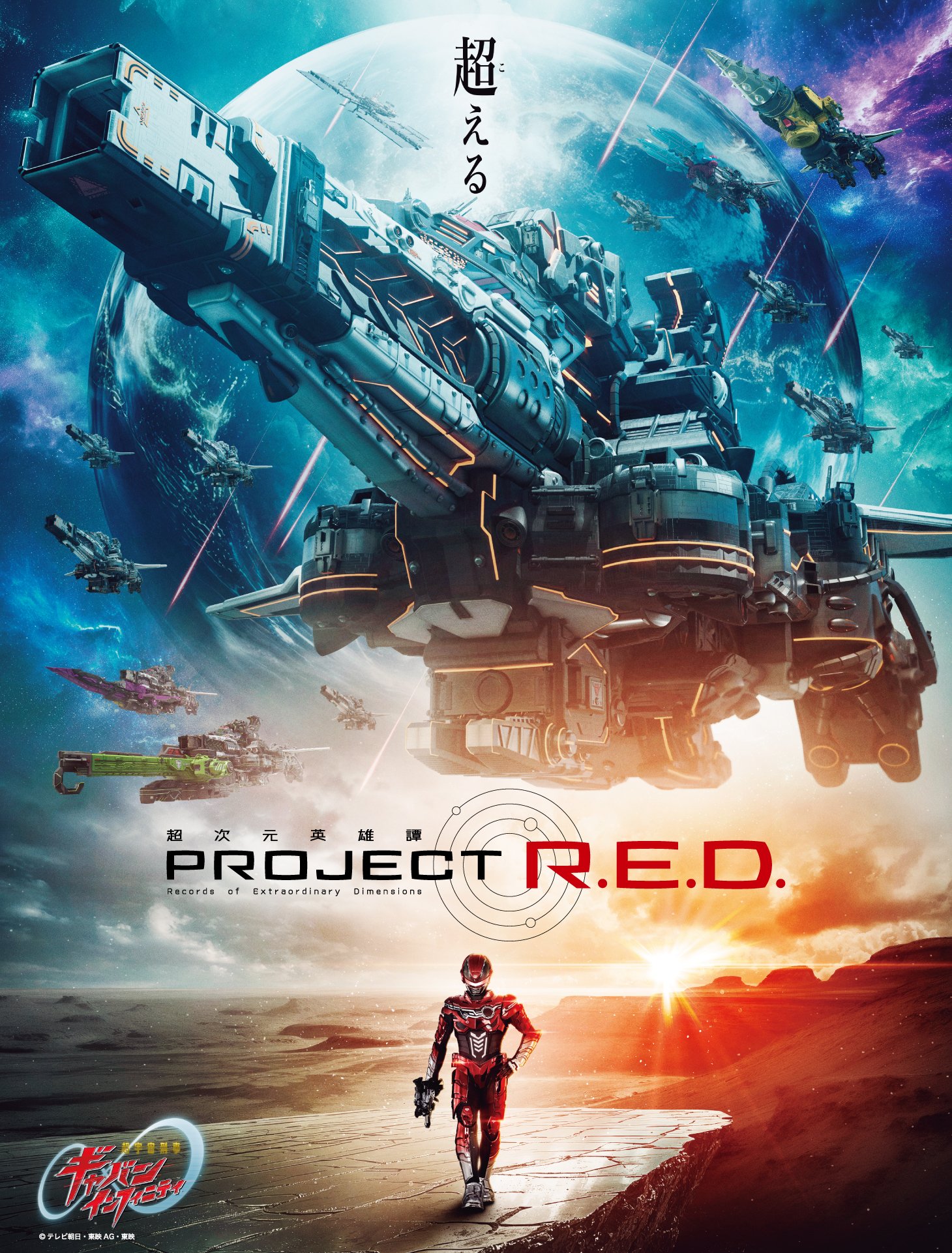 Super Space Sheriff Gavan Infinity - Project R.E.D. - Premieres ...